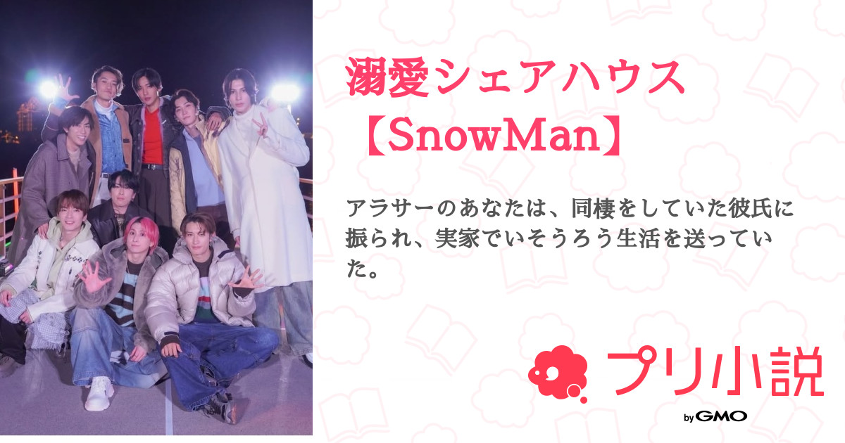 溺愛シェアハウス【SnowMan】 - 全4話 【連載中】（透澄さんの夢小説） | 無料スマホ夢小説ならプリ小説 byGMO